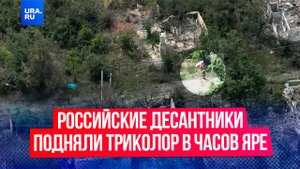 Российские десантники подняли триколор и флаг ВДВ во всех районах освобожденного Часова Яра в ДНР