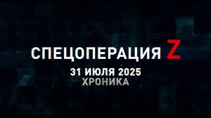 Спецоперация Z: хроника главных военных событий 31 июля