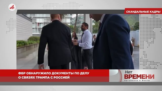 Секрет тайной комнаты. ФБР обнаружило документы по делу о связях Трампа с Россией