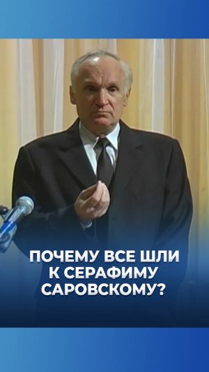 Почему все шли к прп. Серафиму Саровскому? / А.И. Осипов