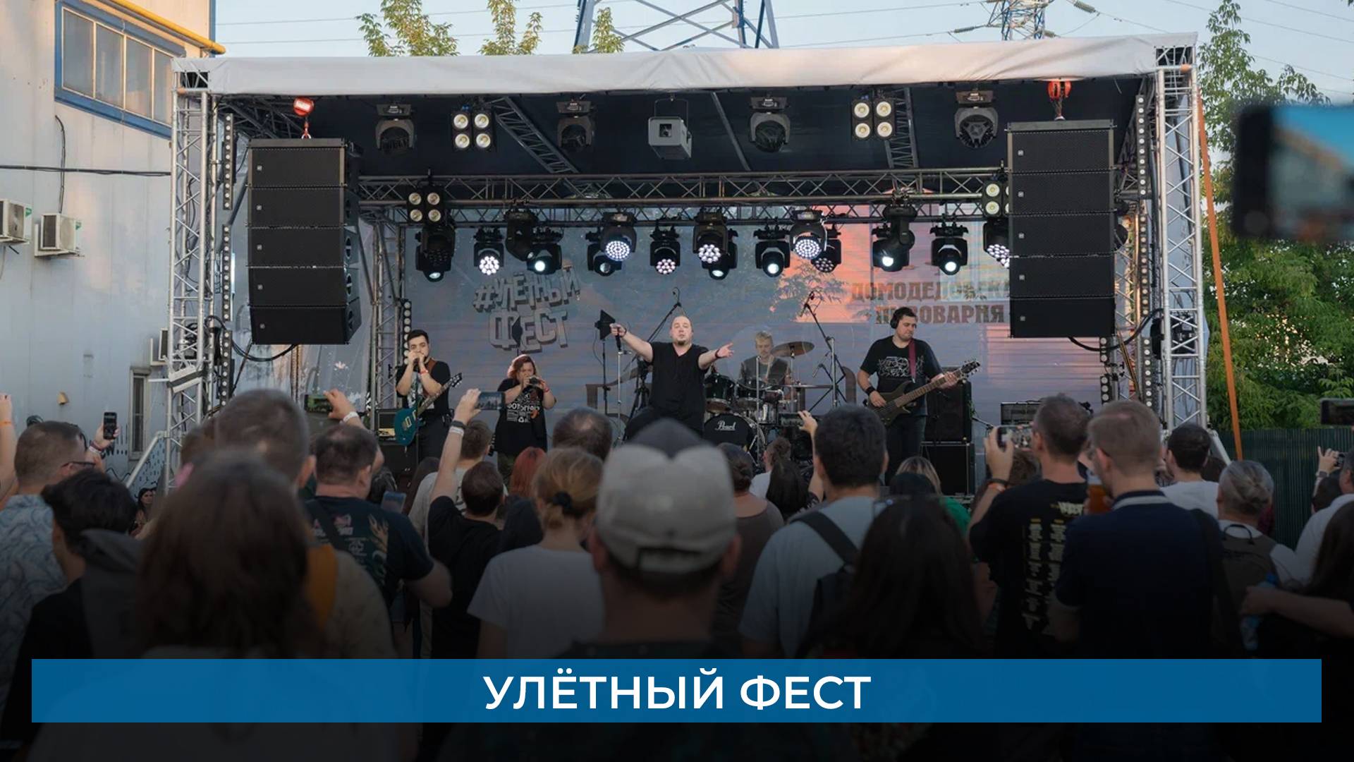 Улётный фест