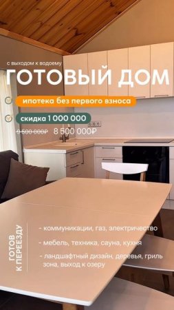 🔥ГОТОВЫЙ ДОМ БЕЗ ПВ С ВЫХОДОМ К ВОДОЕМУ