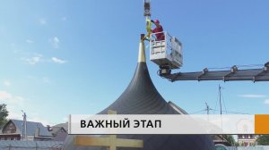 Новая глава в жизни храма – установка купола на строящуюся церковь