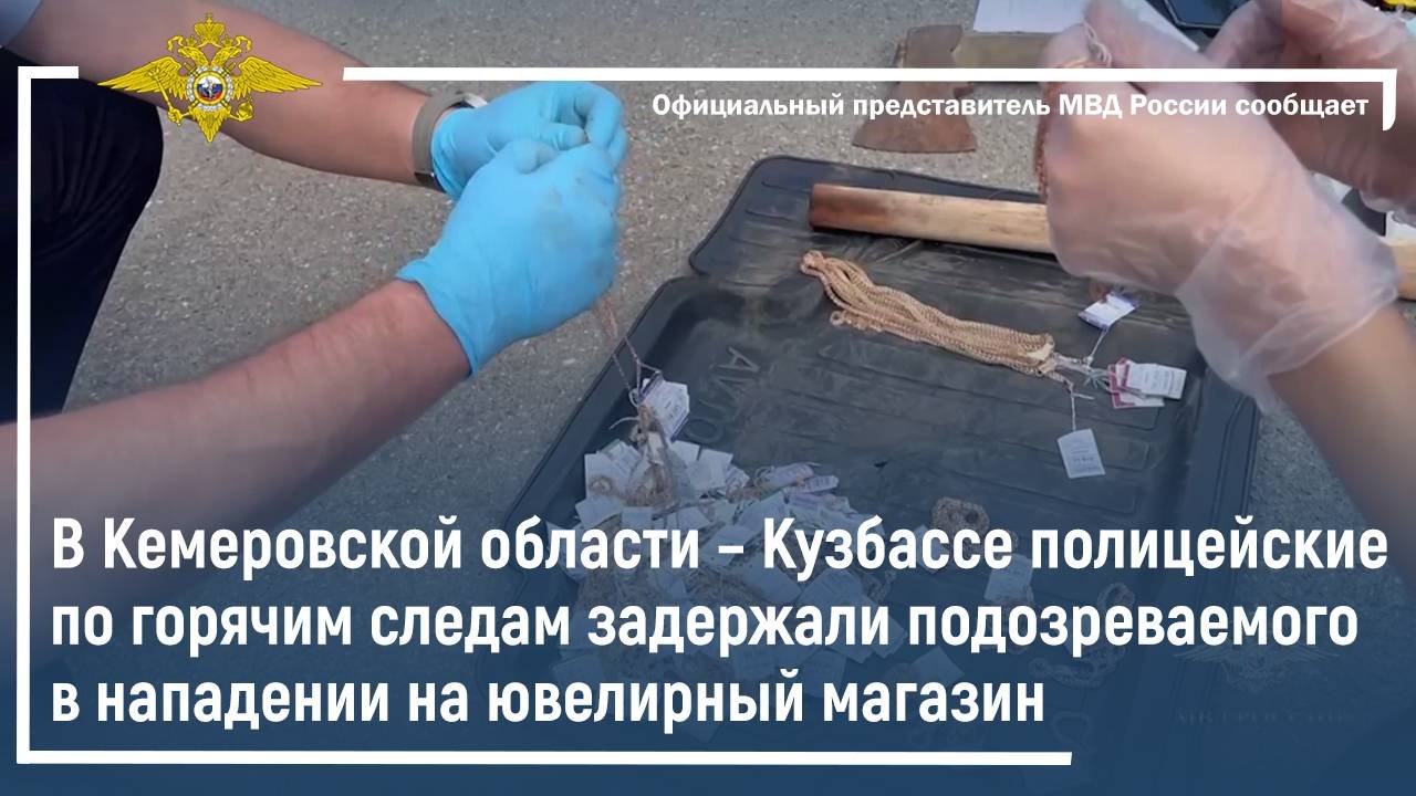 В Кемеровской области задержан подозреваемый в нападении на ювелирный магазин