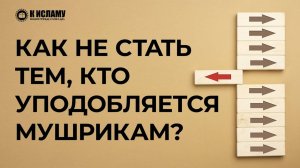 Не будь из тех, кто уподобляется многобожникам | Ринат Абу Мухаммад