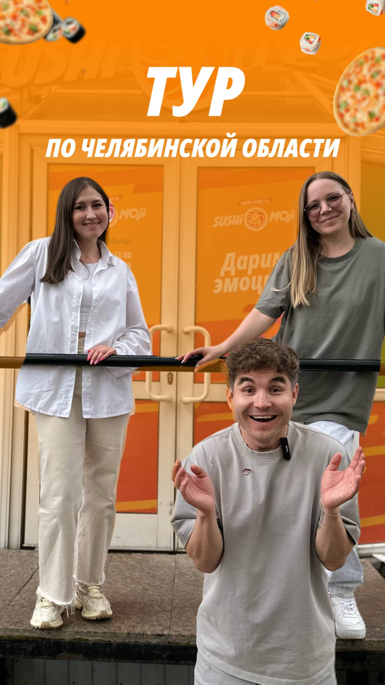 Тур по заведениям Sushi Moji Челябинской области