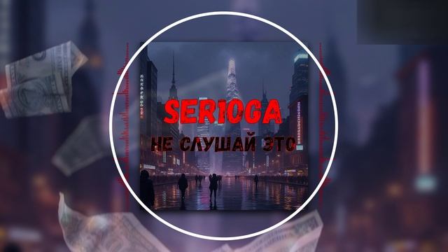 Ser1oga-Не слушай это