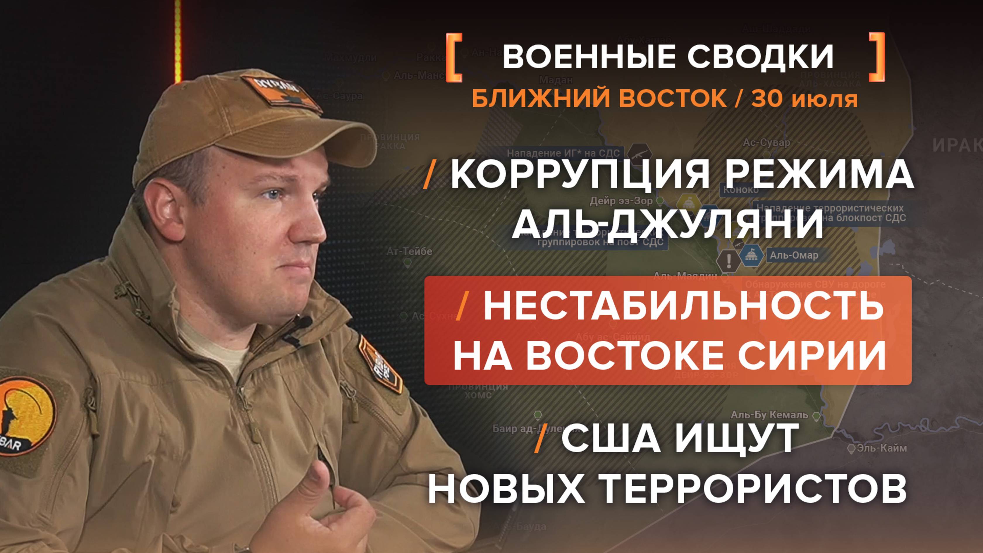 Коррупция режима аль-Джуляни
Нестабильность на востоке Сирии
США ищут новых террористов