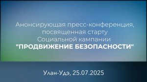 Трансляция пресс-конференции из Улан-Удэ «Старт Социальной кампании «ПРОДВИЖЕНИЕ БЕЗОПАСНОСТИ» 12+»