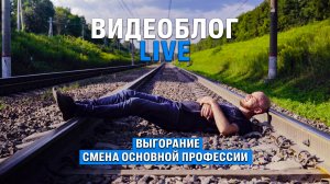Видеоблог #6 - live (часть 3)