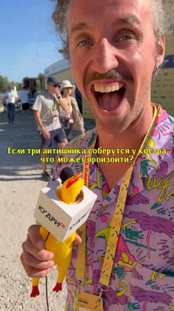Если три айтишника соберутся у костра, что может произойти?