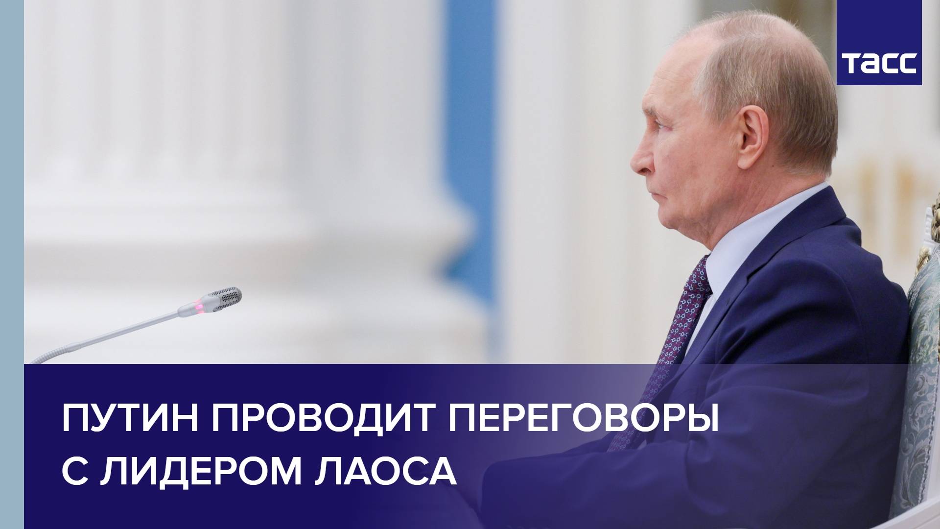 Путин проводит переговоры с лидером Лаоса
