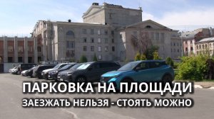 Стоянка на центральной площади Саратова