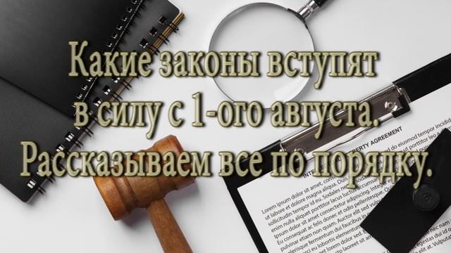 законы с августа