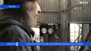 В Нягани появился сквер нефтяников имени Бориса Нуриева
