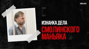 Как уроженец Челябинской области Владимир Ческидов стал «Смолинским маньяком»