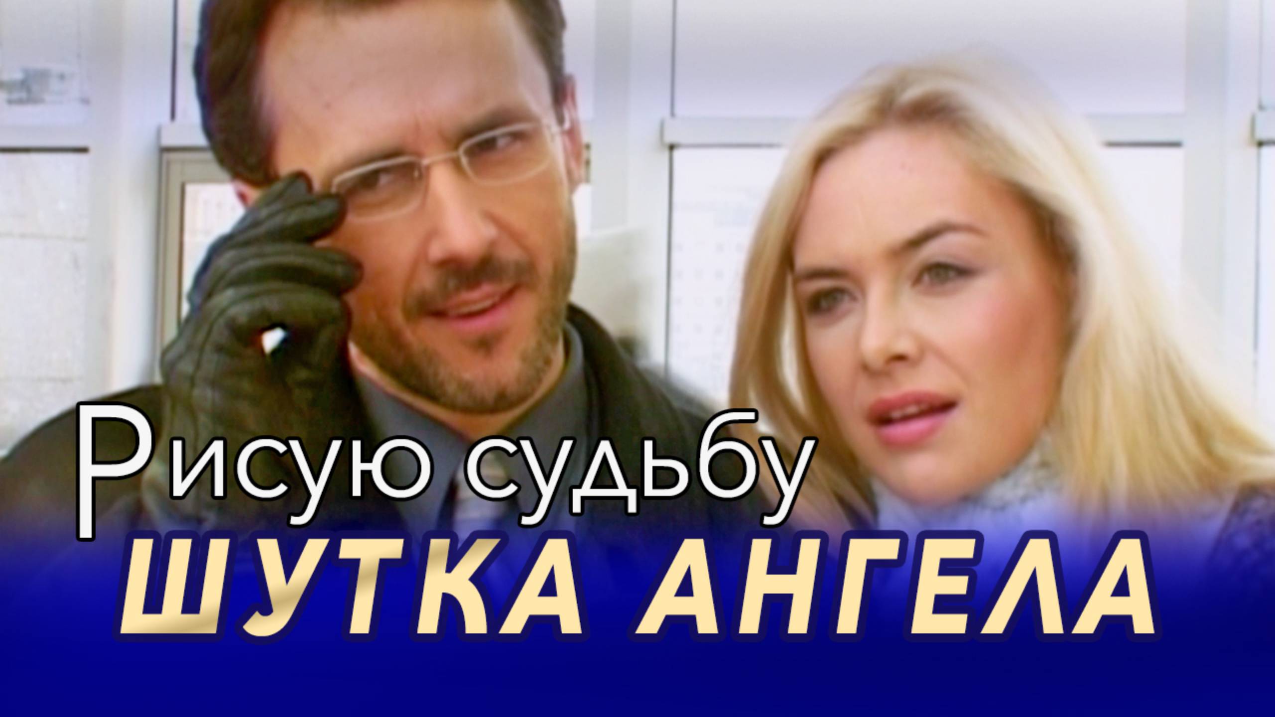 "Шутка ангела" фильм 2004 Комедия. Отрывок "Рисую судьбу"  Владимир Стеклов, Юлия Гуль Николай Пипа
