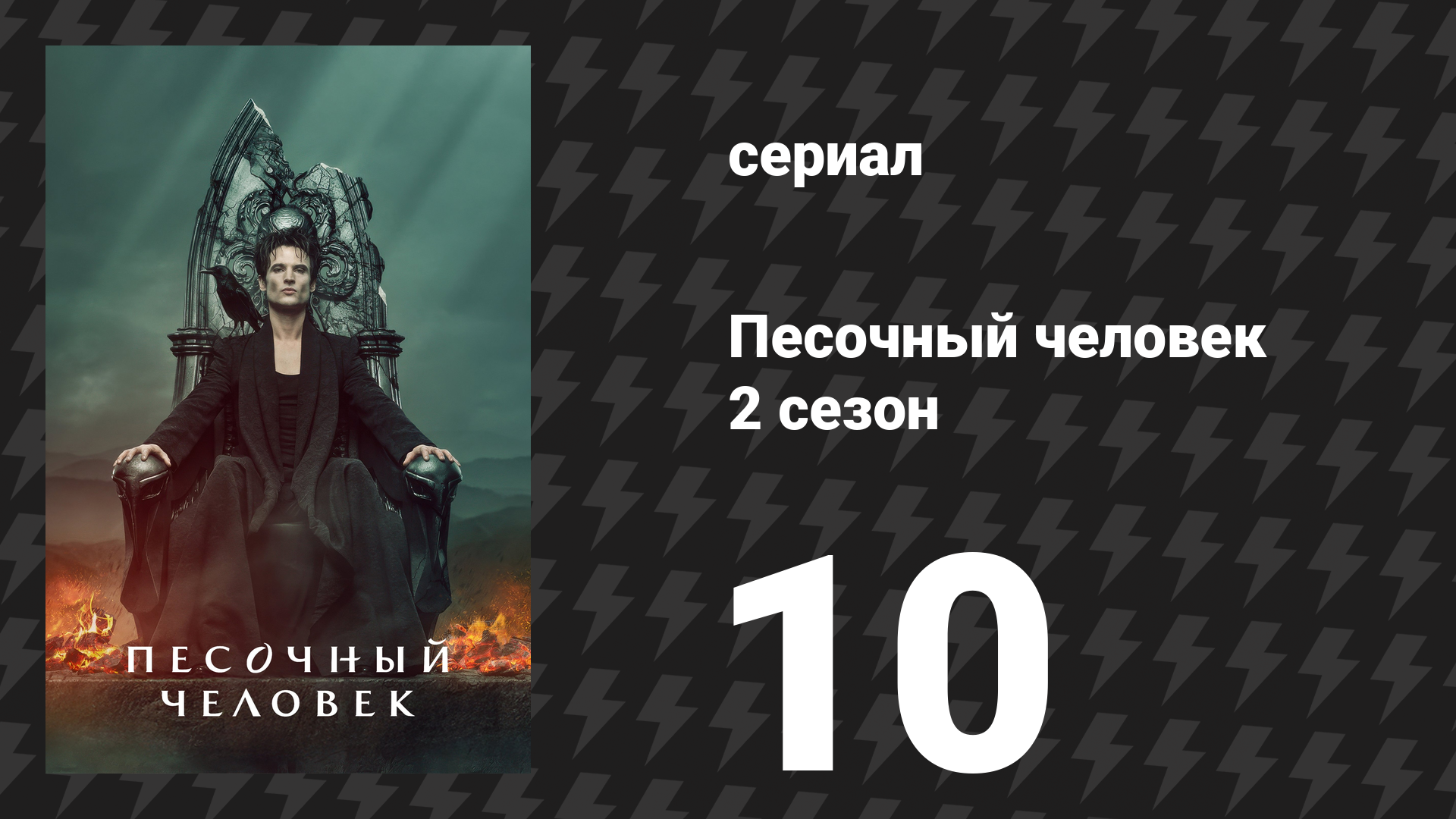 Песочный человек 2 сезон 10 серия «Да здравствует король» (сериал, 2025)