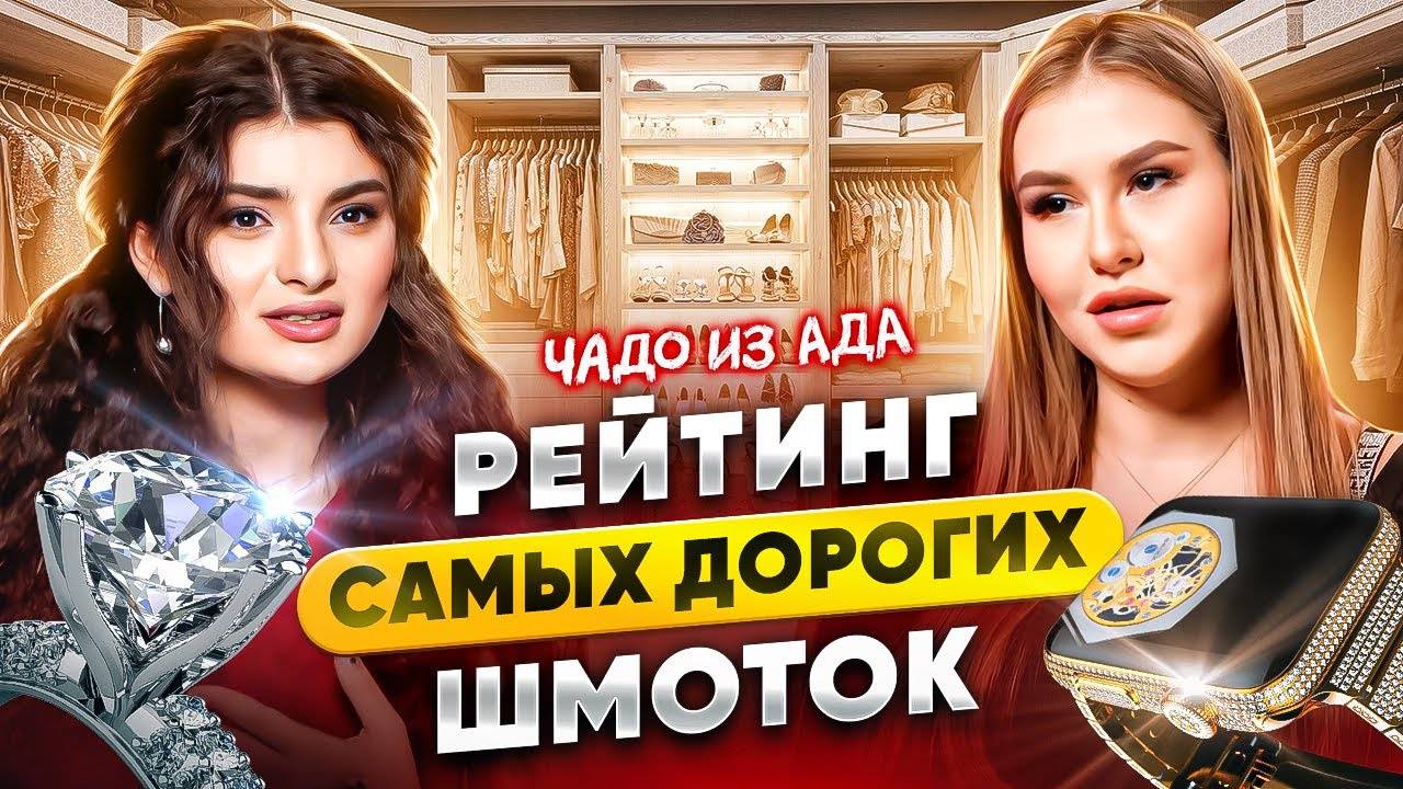 РЕЙТИНГ САМЫХ ДОРОГИХ ШМОТОК | ЧАДО ИЗ АДА