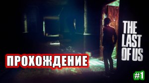 The Last of Us 🔸 Part 1 🔸 Прохождение
