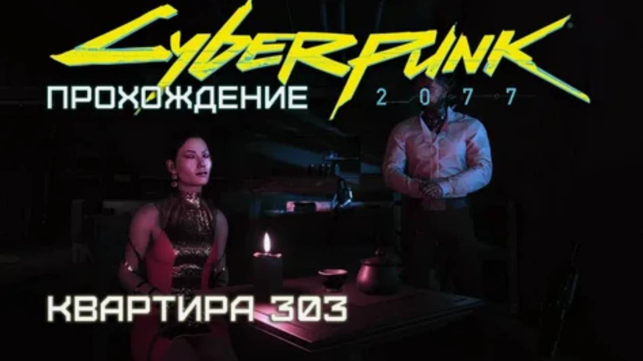 Прохождение Cyberpunk 2077 НА PS5 #27 Парад Арасаки Квартира 303 #cyberpunk2077 #ps5