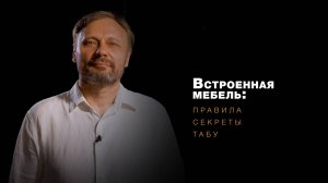 Дизайн по буквам: встроенная мебель