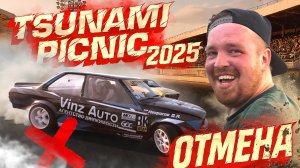 TSUNAMI PiCNiC 2025 | ПОЧЕМУ ОТМЕНИЛИ | НОВЫЙ ДИЗАЙН | УШАТАЛИ КУЗОВ