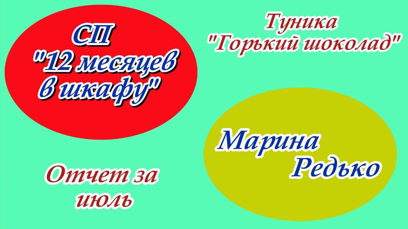 СП "12 месяцев в шкафу" / Отчет за июль / Туника "Горький шоколад"