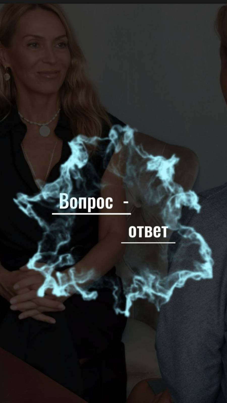 Вопрос - ответ