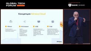 Цифровая трансформация: как облака и интеграция ускоряют рост компании | GLOBAL TECH FORUM