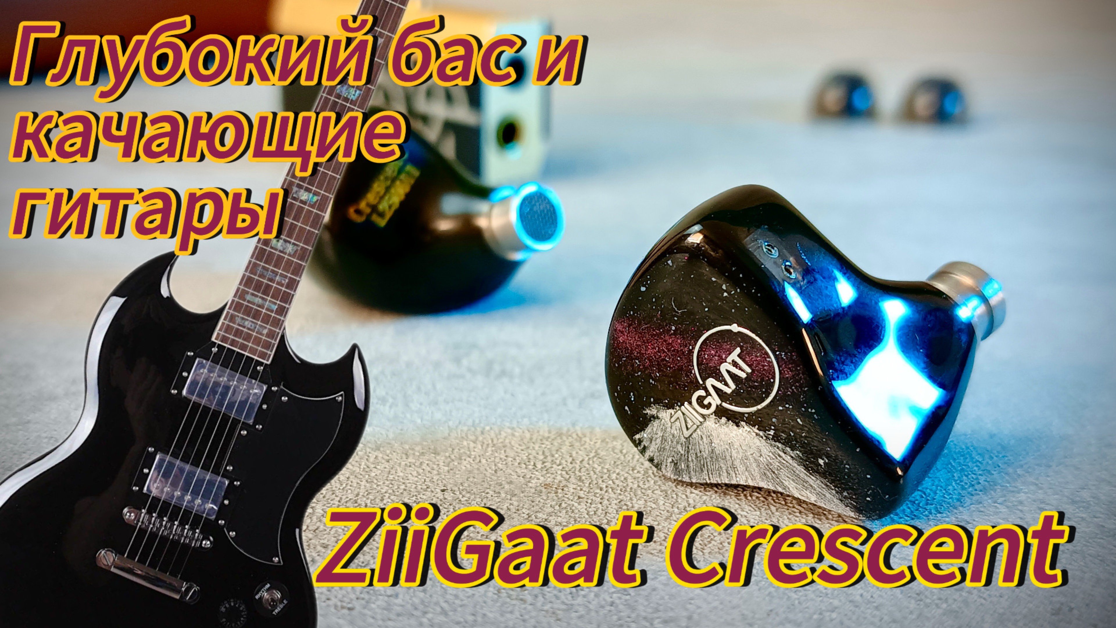 Гибридные наушники Ziigaat Crescent: Глубокий бас, качающие гитары и кое-что еще!