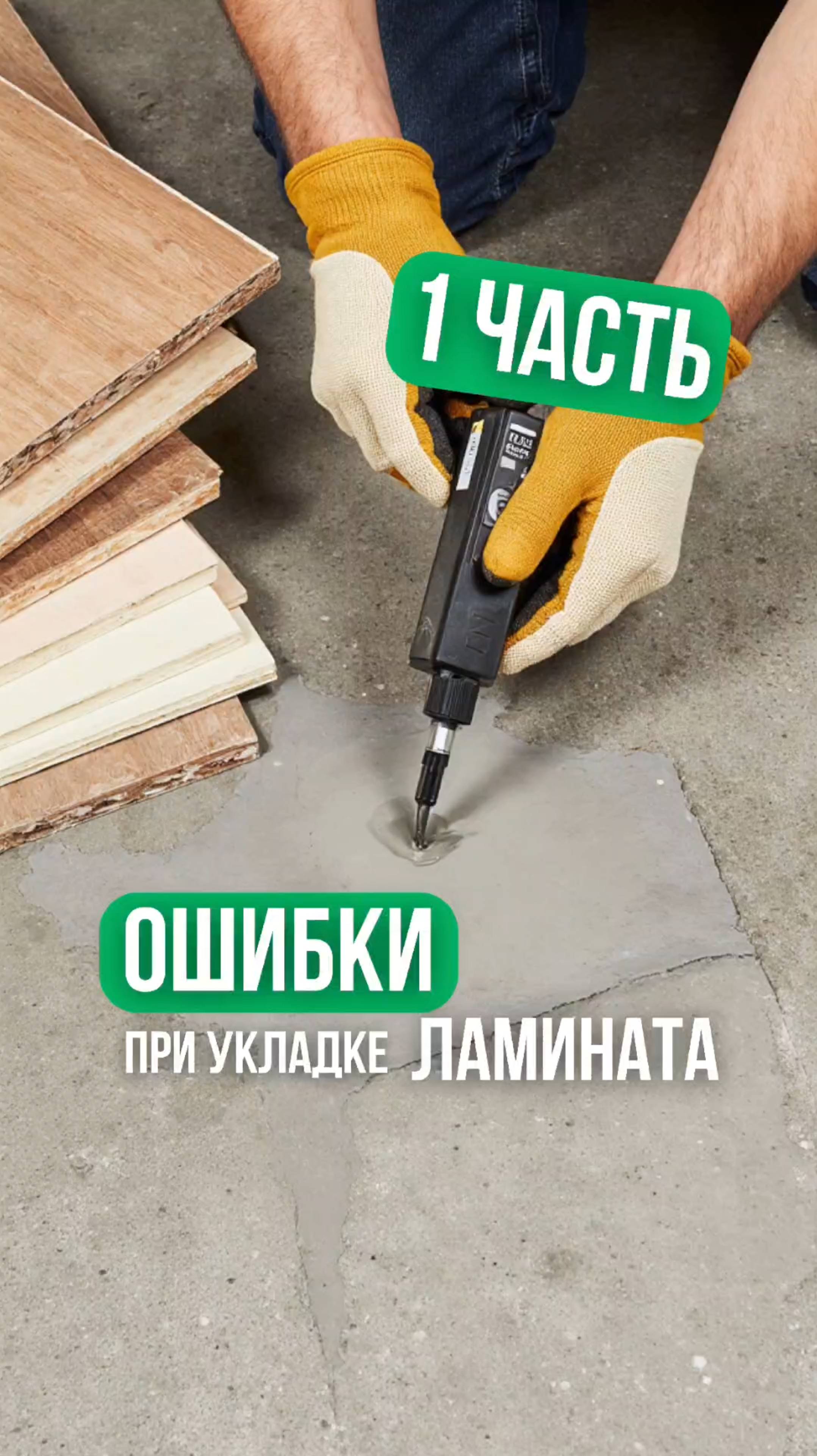 ❌ТОП-4 ошибок при укладке ламината — и почему из-за них даже дорогой пол может превратиться в кошмар