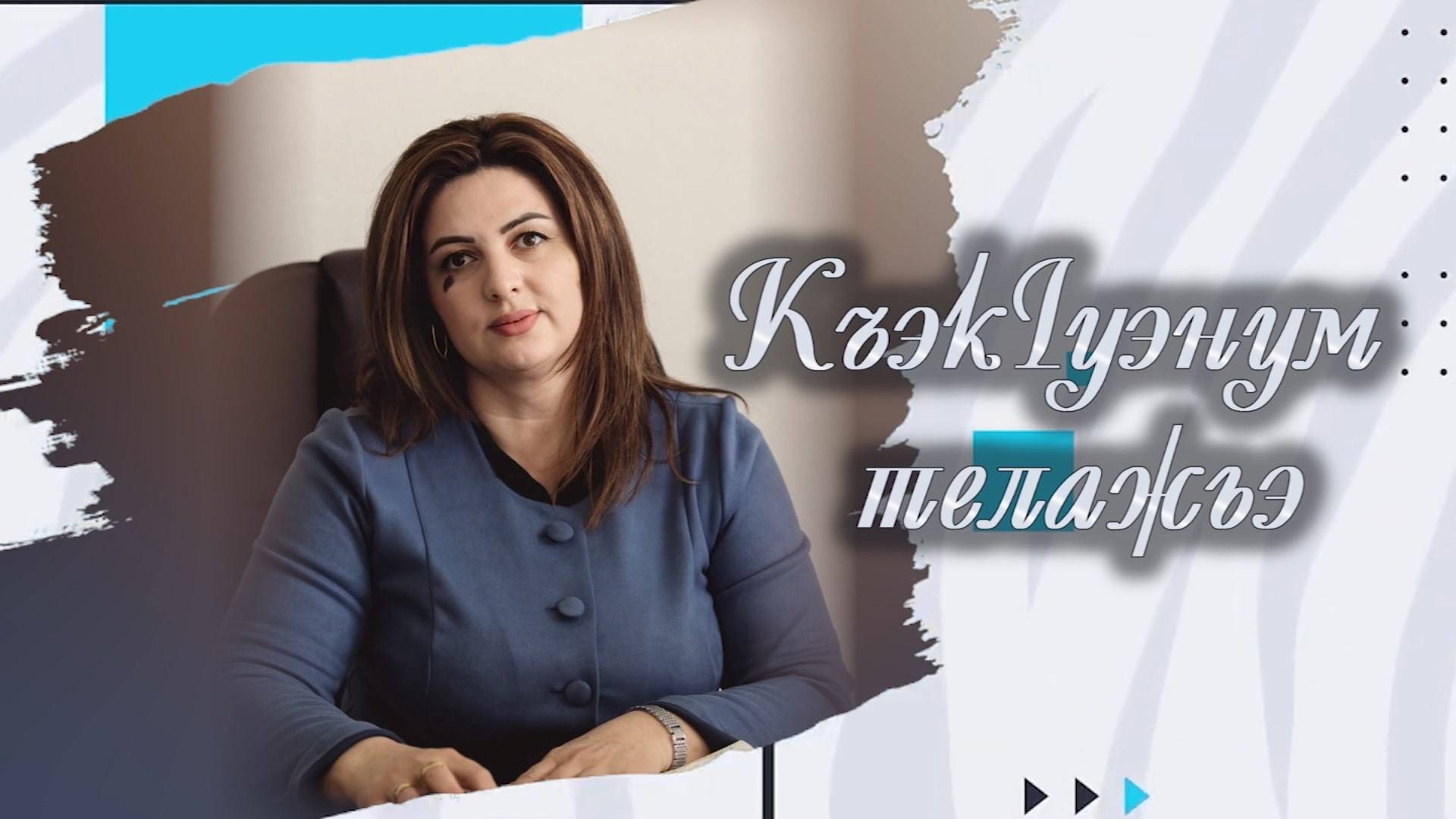 «Къэк1уэнум телажьэ»