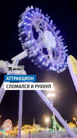 Аттракцион сломался и рухнул