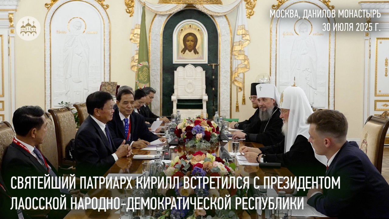 Состоялась встреча Святейшего Патриарха с Президентом Лаосской Народно-Демократической Республики