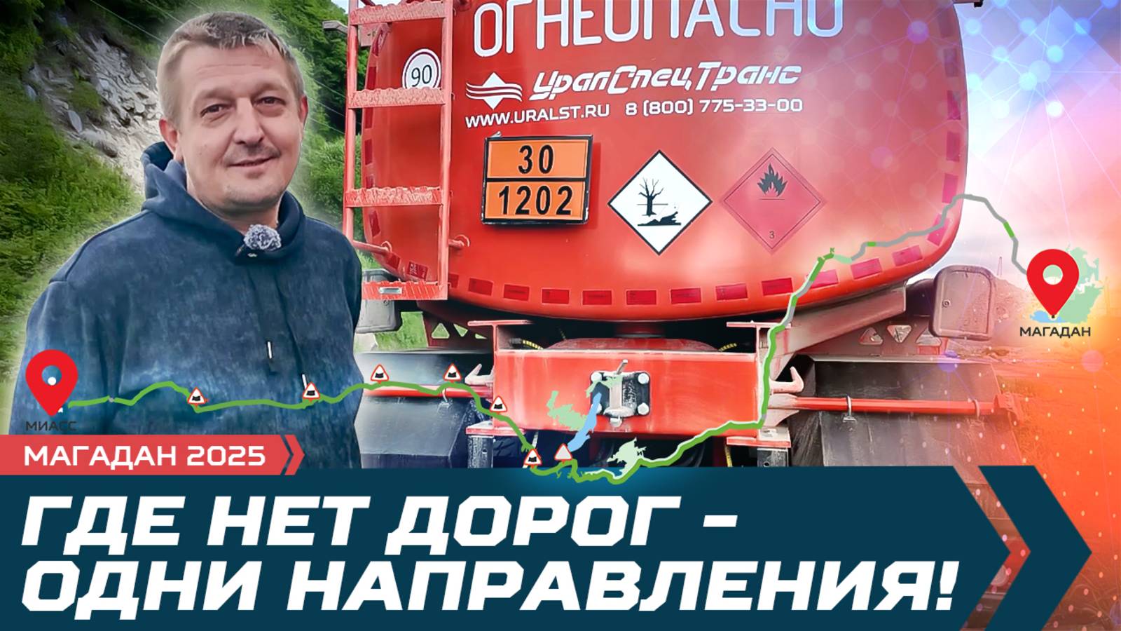 Магадан. Где нет дорог - одни направления! 2500 км по рекам и бездорожью!