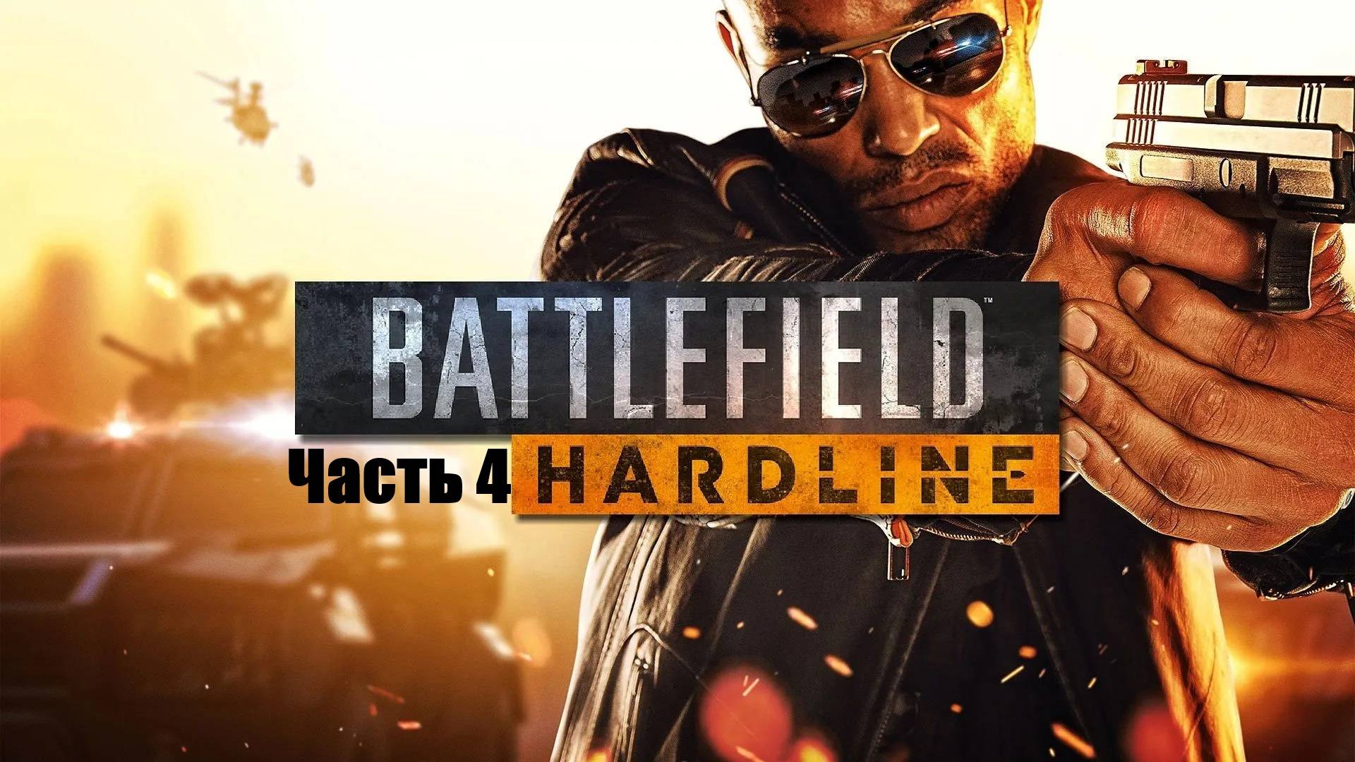 Прохождение Battlefield™ Hardline. Часть 4. Финал.