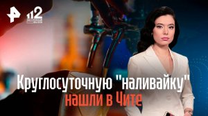 Круглосуточную наливайку нашли в Чите
