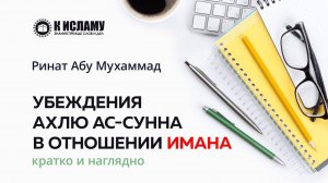 КРАТКО и НАГЛЯДНО: Убеждения ахлю ас-Сунна в отношении имана