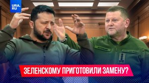 Зеленского уберут с поста президента