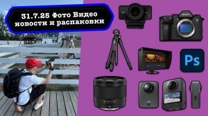 Фото Видео Новости 31.7.25 DJI OSMO 360 резкая, Sony A1 II обновлена, Adobe нашла гармонию с ИИ
