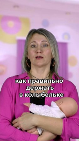 Как правильно держать ребенка в колыбельке?