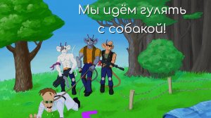 Мы идём гулять с собакой! | 31-июл-2025