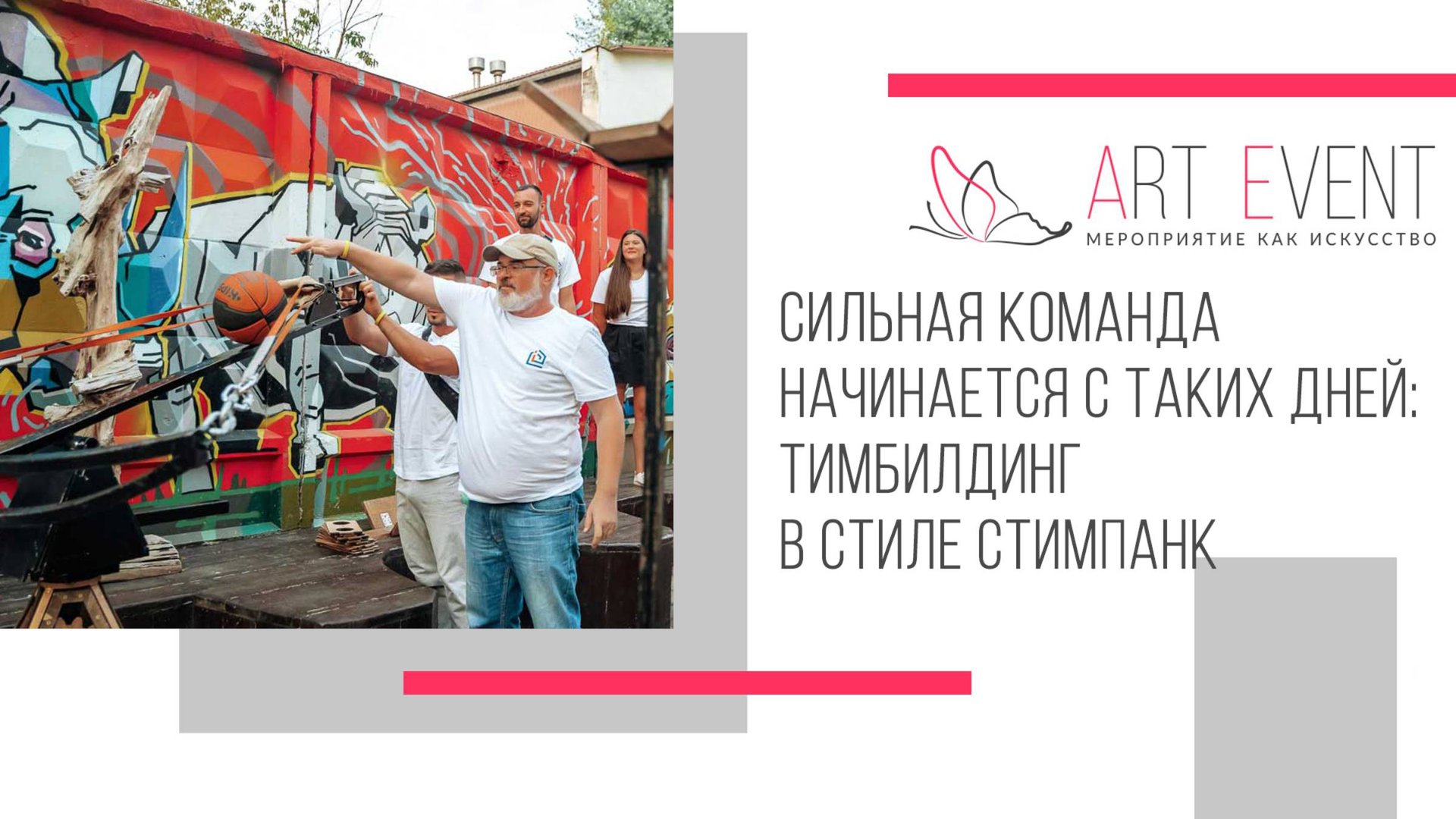 Сильная команда начинается с таких дней: тимбилдинг в стиле стимпанк