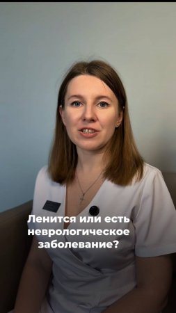 Ленится или неврологическое заболевание?