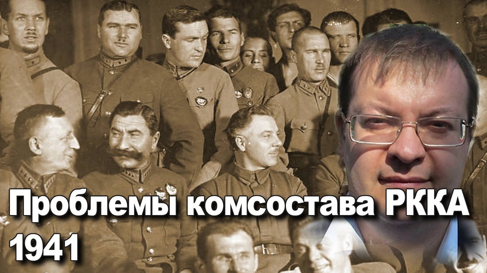 Что не так с командным составом РККА июнь 1941. Алексей Исаев.