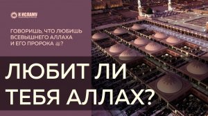 Любит ли тебя Всевышний Аллах?