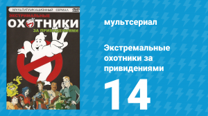 Экстремальные охотники за привидениями 14 серия «Гремлин» (мультсериал, 1997)