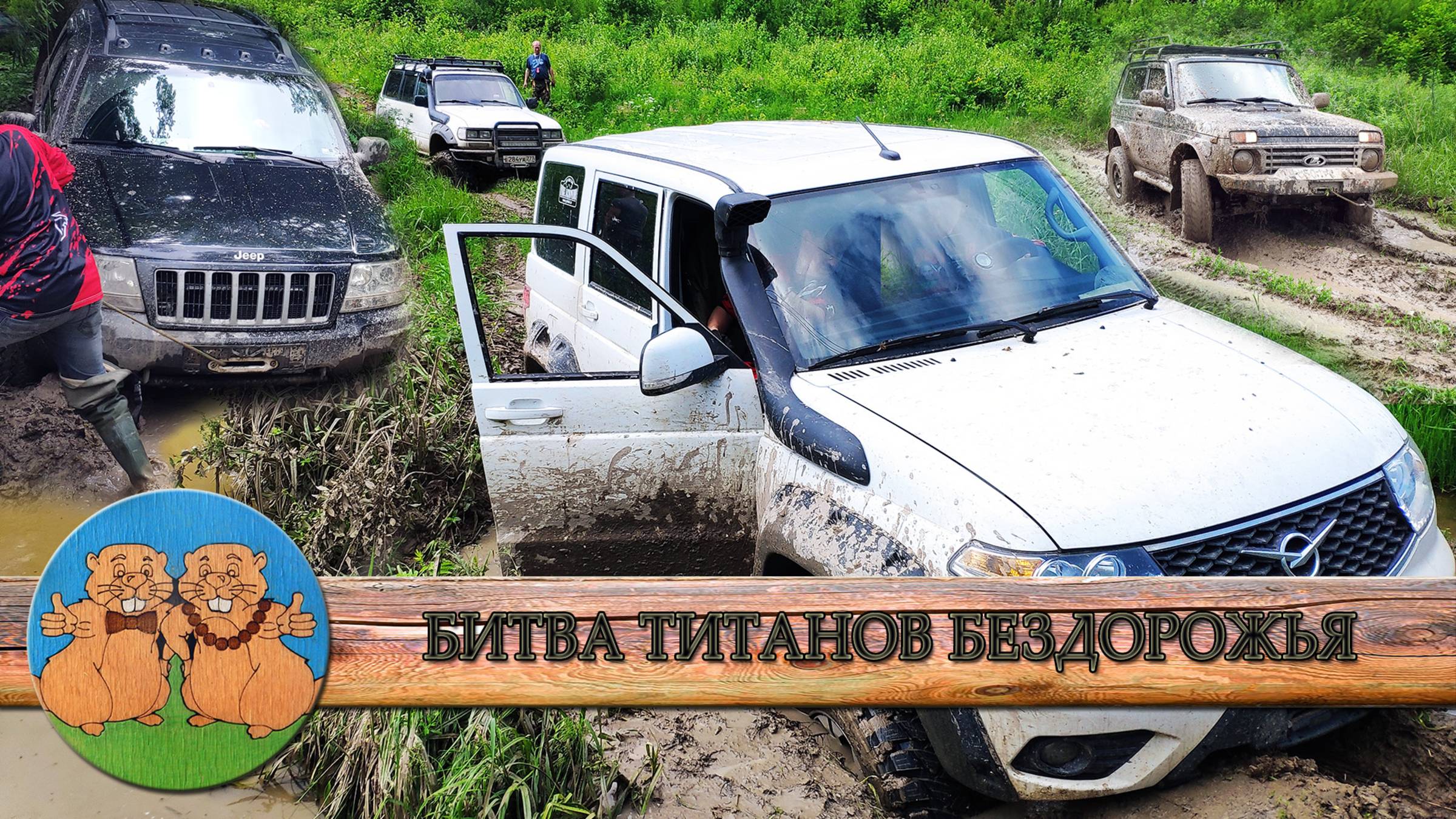 БЛОКБАСТЕР. БИТВА ТИТАНОВ БЕЗДОРОЖЬЯ. 3 Нивы, УАЗ Патриот, Toyota Land Cruser 80 и Jeep WJ.