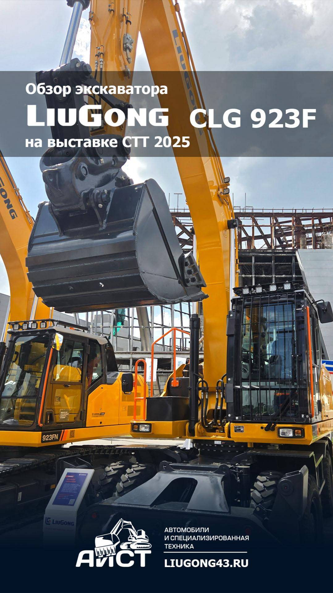 Liugong CLG923F - полный обзор - на выставке СТТ 2025